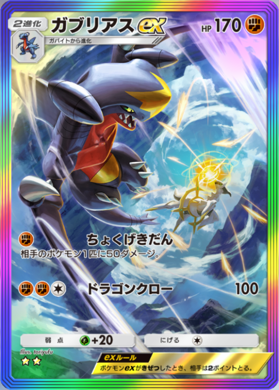 【ポケポケ】ガブリアスex（超克の光、ハイクラスパックex、未知なる水域）のワザ・入手方法【ポケカ ポケット】 – 攻略大百科