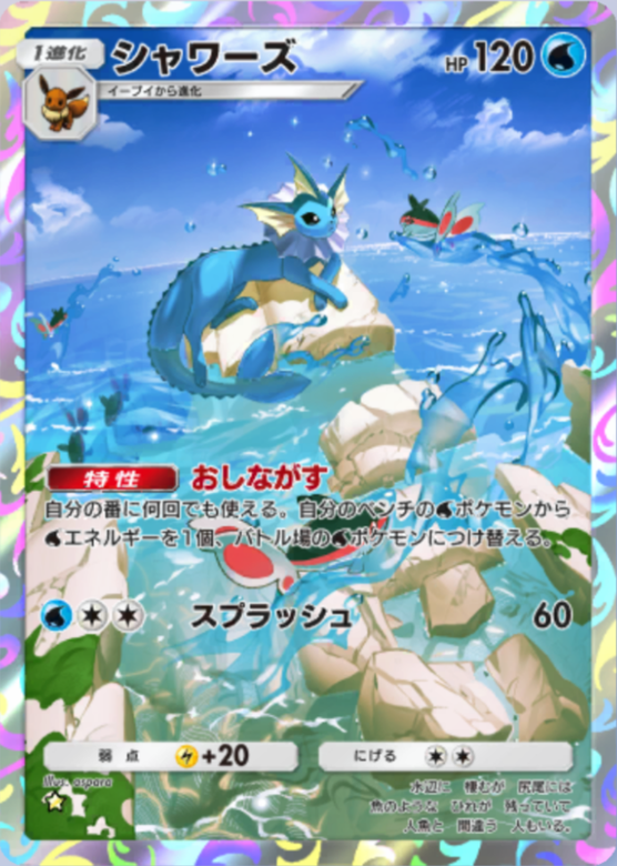 【ポケポケ】シャワーズ（幻のいる島、ハイクラスパックex、空と海の導き）のワザ・入手方法【ポケカ ポケット】 – 攻略大百科